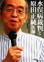 「水俣病裁判と原田正純医師」編集委員会【編】販売会社/発売会社：花伝社/共栄書房発売年月日：2013/09/04JAN：9784763406767
