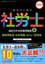 TAC社会保険労務士講座【編】販売会社/発売会社：TAC出版発売年月日：2013/10/12JAN：9784813253853