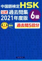 中国教育部中外語言交流合作中心(著者),スプリックス(編者)販売会社/発売会社：スプリックス発売年月日：2021/12/10JAN：9784906725519