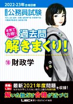 東京リーガルマインドLEC総合研究所公務員試験部(編著)販売会社/発売会社：東京リーガルマインド発売年月日：2021/12/18JAN：9784844907404