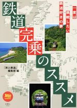 「旅と鉄道」編集部(編者)販売会社/発売会社：天夢人/山と渓谷社発売年月日：2021/12/18JAN：9784635823548