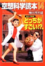 柳田理科雄【著】販売会社/発売会社：KADOKAWA発売年月日：2013/10/17JAN：9784040660608
