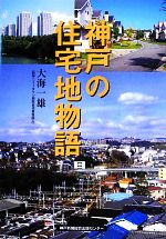 大海一雄【著】販売会社/発売会社：神戸新聞総合出版センター発売年月日：2013/09/01JAN：9784343007698