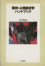 北村俊則(著者)販売会社/発売会社：日本評論社発売年月日：2013/03/18JAN：9784535981836