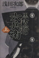 浅田次郎(著者)販売会社/発売会社：日本経済新聞出版社発売年月日：2013/10/23JAN：9784532171230