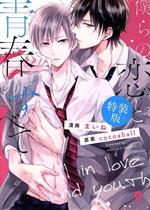 まいね(著者),cocoaball販売会社/発売会社：一迅社発売年月日：2017/09/29JAN：9784758077323／／付属品〜完全録り下ろしドラマCD＆描き下ろしリーフレット付