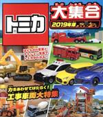 タカラトミー販売会社/発売会社：永岡書店発売年月日：2018/09/25JAN：9784522435977
