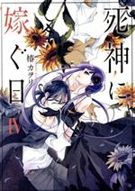 椿カヲリ(著者)販売会社/発売会社：KADOKAWA発売年月日：2019/07/22JAN：9784049126471