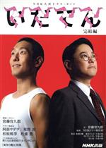 宮藤官九郎(著者),NHKドラマ制作班販売会社/発売会社：NHK出版発売年月日：2019/09/30JAN：9784149233826