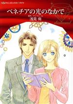 浅見侑(著者),アン・ウィール販売会社/発売会社：ハーパーコリンズ・ジャパン発売年月日：2019/11/01JAN：9784596589613