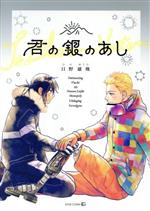 日野雄飛(著者)販売会社/発売会社：茜新社発売年月日：2020/04/30JAN：9784863498266