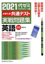 代々木ゼミナール(編者)販売会社/発売会社：代々木ライブラリー発売年月日：2020/07/10JAN：9784863467538／／付属品〜CD2枚付