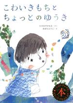 たかみやかなえ(著者),おばらふうこ(絵)販売会社/発売会社：みらいパブリッシング発売年月日：2020/09/24JAN：9784434279980