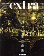 ホビージャパン(編者)販売会社/発売会社：ホビージャパン発売年月日：2020/11/30JAN：9784798623580