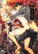 愁堂れな(著者)販売会社/発売会社：幻冬舎コミックス発売年月日：2021/12/17JAN：9784344849693