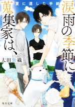 太田紫織(著者)販売会社/発売会社：KADOKAWA発売年月日：2021/12/21JAN：9784041119716