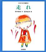 村中李衣(著者),宮本忠夫販売会社/発売会社：岩崎書店発売年月日：1997/04/10JAN：9784265037803