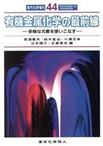 宮浦憲夫(著者),鈴木寛治(著者)販売会社/発売会社：東京化学同人発売年月日：2011/04/06JAN：9784807913442