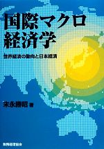 末永勝昭【著】販売会社/発売会社：税務経理協会発売年月日：2013/10/24JAN：9784419059910