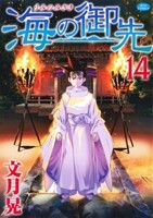 文月晃(著者)販売会社/発売会社：白泉社発売年月日：2013/10/29JAN：9784592148647