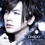 DAIGO販売会社/発売会社：（株）ビーイング(（株）ビーイング)発売年月日：2013/12/04JAN：4582283797250／／付属品〜DVD1枚付