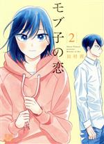 田村茜(著者)販売会社/発売会社：コアミックス発売年月日：2018/02/20JAN：9784867200889