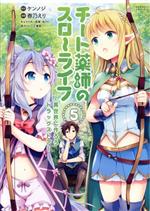春乃えり(著者),ケンノジ(原作),松うに(キャラクター原案)販売会社/発売会社：竹書房発売年月日：2021/06/24JAN：9784801973459