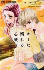 夜神里奈(著者)販売会社/発売会社：小学館発売年月日：2021/12/10JAN：9784098715367
