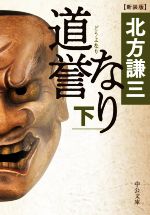北方謙三(著者)販売会社/発売会社：中央公論新社発売年月日：2021/12/22JAN：9784122071513