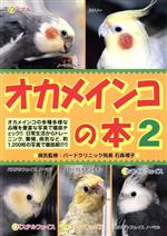 石森礼子(著者)販売会社/発売会社：シーズ・ペット新聞発売年月日：2005/11/01JAN：9784921069384