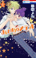 田中メカ(著者)販売会社/発売会社：白泉社発売年月日：2013/11/05JAN：9784592210122