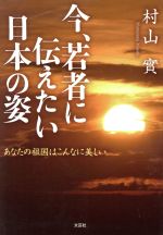 村山實(著者)販売会社/発売会社：文芸社発売年月日：2013/09/01JAN：9784286136516