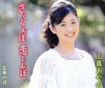 工藤あやの販売会社/発売会社：徳間ジャパンコミュニケーションズ発売年月日：2014/01/29JAN：4988008142549恩師・弦哲也がプロデュースする“ふるさとを歌うみちのく娘”こと、工藤あやののデビュー・シングル。タイトル曲は、都...