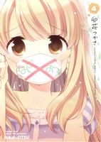卯花つかさ(著者)販売会社/発売会社：芳文社発売年月日：2013/11/12JAN：9784832243682