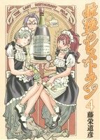 藤栄道彦(著者)販売会社/発売会社：新潮社発売年月日：2013/11/09JAN：9784107717245