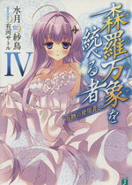 水月紗鳥(著者),有河サトル販売会社/発売会社：メディアファクトリー/KADOKAWA発売年月日：2013/10/25JAN：9784040660332