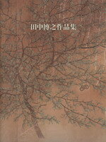 田中博之(著者)販売会社/発売会社：マリア書房発売年月日：2013/09/15JAN：9784895117302