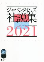 ジャパンタイムズ出版英語出版編集部(編者)販売会社/発売会社：ジャパンタイムズ発売年月日：2021/12/27JAN：9784789018074