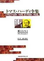 トマスハーディ【著】，森松健介【訳】販売会社/発売会社：大阪教育図書発売年月日：2012/04/01JAN：9784271310051