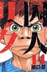 瀬口忍(著者)販売会社/発売会社：秋田書店発売年月日：2013/11/08JAN：9784253221399
