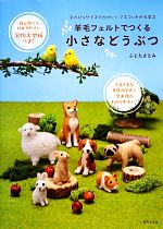 ふじたさとみ【著】販売会社/発売会社：世界文化社発売年月日：2013/10/09JAN：9784418134380／／付属品〜実物大型紙付