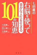 七田眞【著】，田上康二【篇】，七田厚【監修】販売会社/発売会社：創芸社発売年月日：2013/10/26JAN：9784881441855