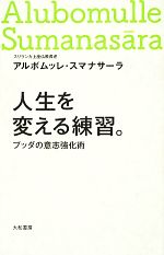 アルボムッレスマナサーラ【著】販売会社/発売会社：大和書房発売年月日：2013/10/26JAN：9784479012139
