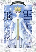 名香智子(著者)販売会社/発売会社：双葉社発売年月日：2018/07/17JAN：9784575337273