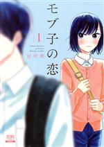田村茜(著者)販売会社/発売会社：コアミックス発売年月日：2017/10/20JAN：9784867200872