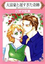 ハザマ紅実(著者),レベッカ・ウインターズ販売会社/発売会社：ハーパーコリンズ・ジャパン発売年月日：2020/05/01JAN：9784596590800