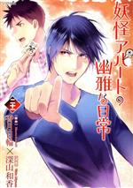 深山和香(著者),香月日輪(原作)販売会社/発売会社：講談社発売年月日：2020/11/09JAN：9784065211847