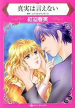 紅迫春実(著者),レベッカ・ウインターズ(原作)販売会社/発売会社：ハーパーコリンズ・ジャパン発売年月日：2021/04/01JAN：9784596415844