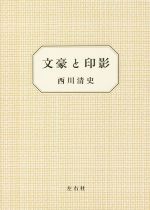 西川清史(著者)販売会社/発売会社：左右社発売年月日：2022/01/05JAN：9784865280623