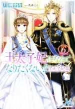 月神サキ(著者),蔦森えん(イラスト)販売会社/発売会社：一迅社発売年月日：2021/12/25JAN：9784758094269